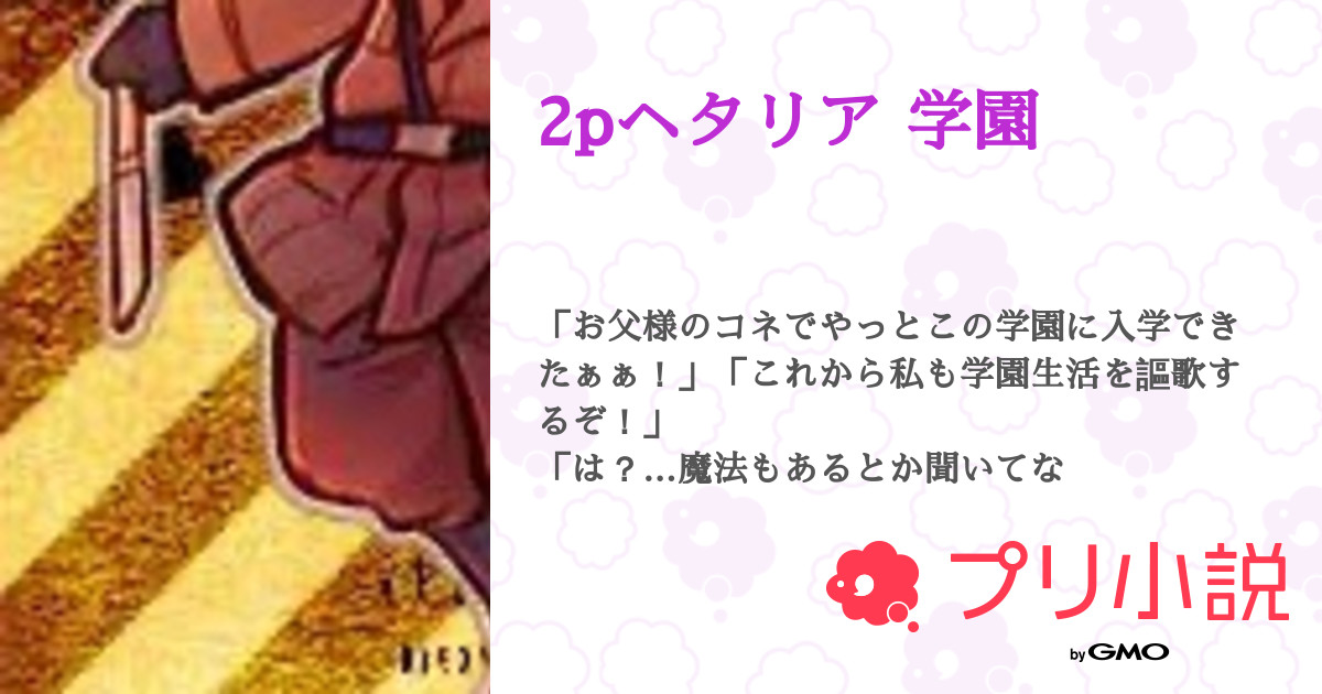 2pヘタリア 学園 - 全1話 【連載中】（Lucia#ルチアーノ様推して310日目さんの夢小説） | 無料スマホ夢小説ならプリ小説 byGMO